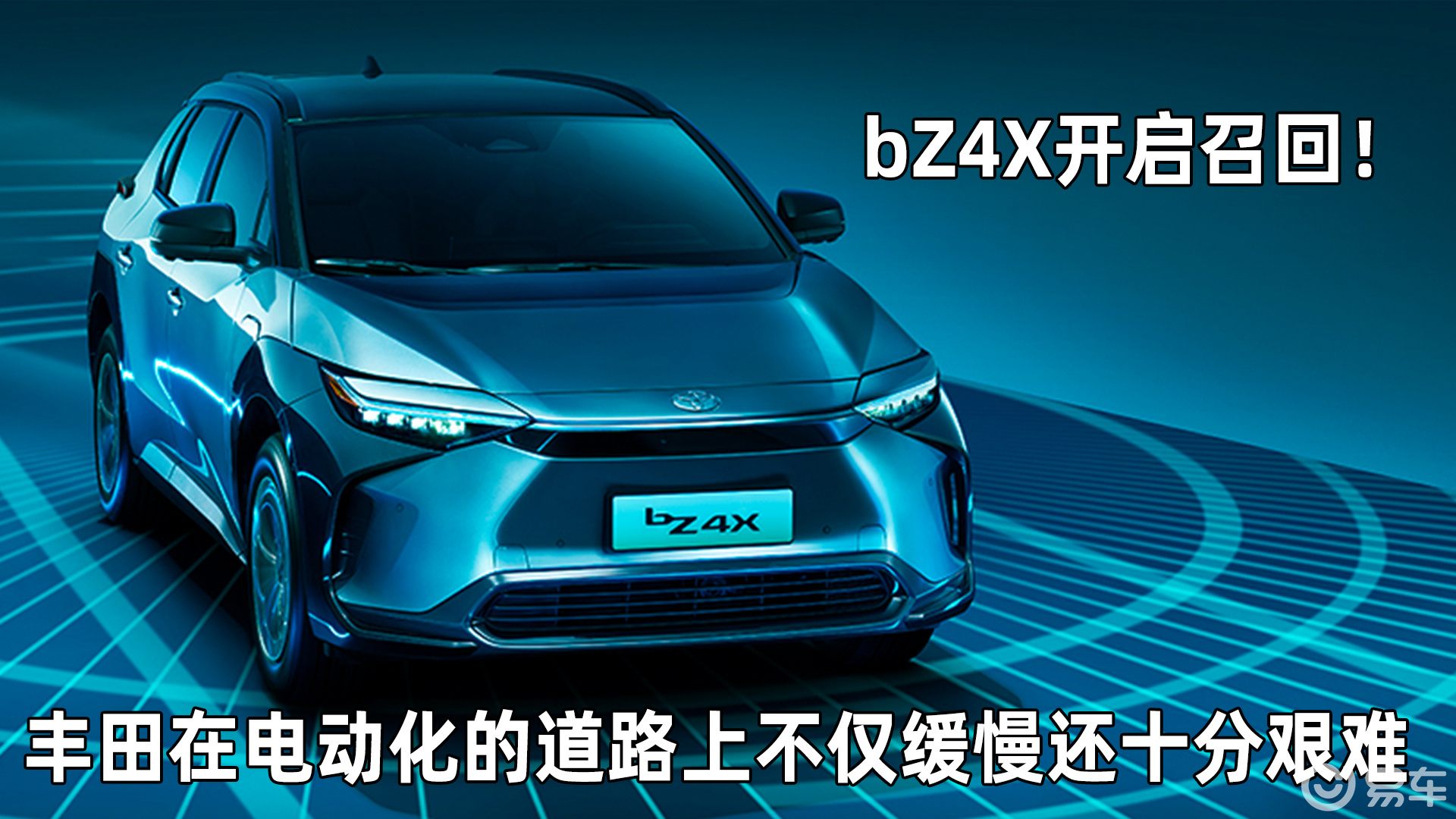 【丰田bZ4X(海外)视频】丰田bZ4X(海外)试驾视频_丰田bZ4X(海外)视频评测-易车
