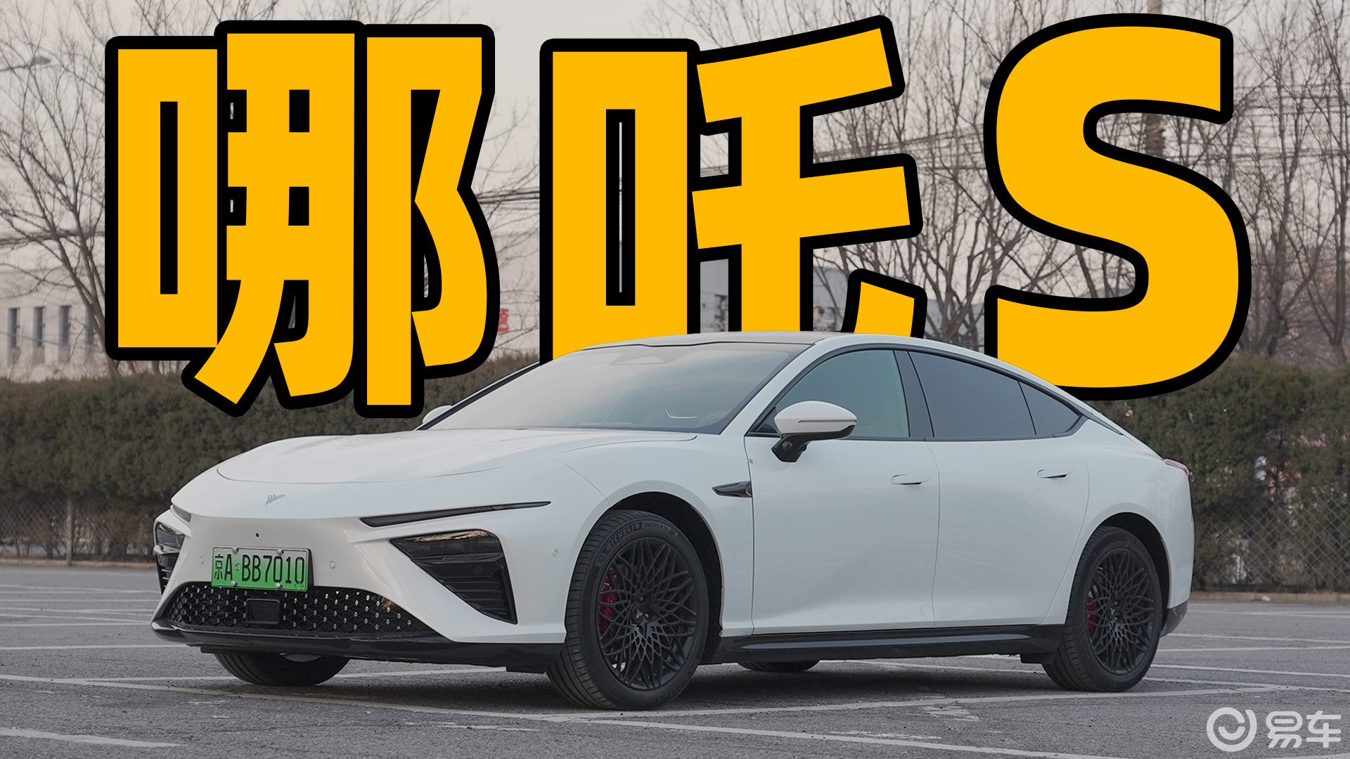 哪吒汽车哪吒S知识库，哪吒S百科-易车知识库