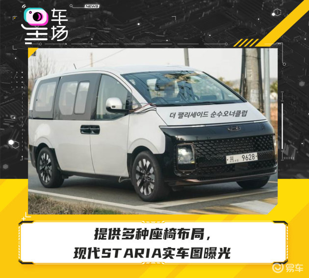 提供多种座椅布局，现代STARIA实车图曝光_易车