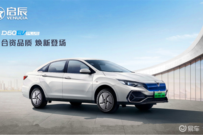 收获的季节努力绽放 东风日产启辰D60EV PLUS上市_易车