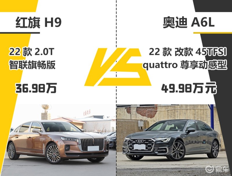 行政级豪华轿车谁更强？红旗H9对比奥迪A6L_易车