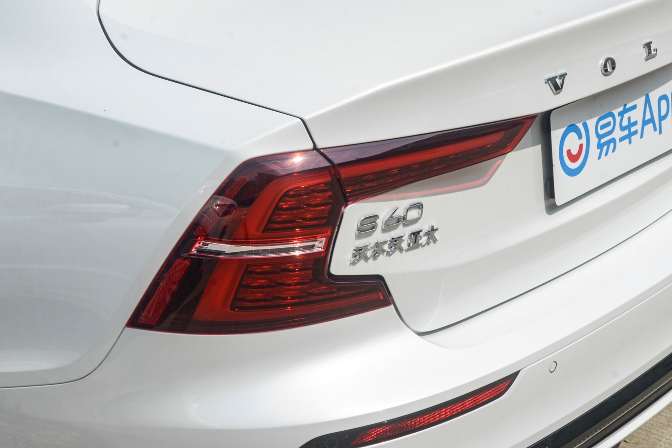 【沃尔沃S60B5 智雅运动版尾灯侧45度俯拍图片-汽车图片大全】-易车