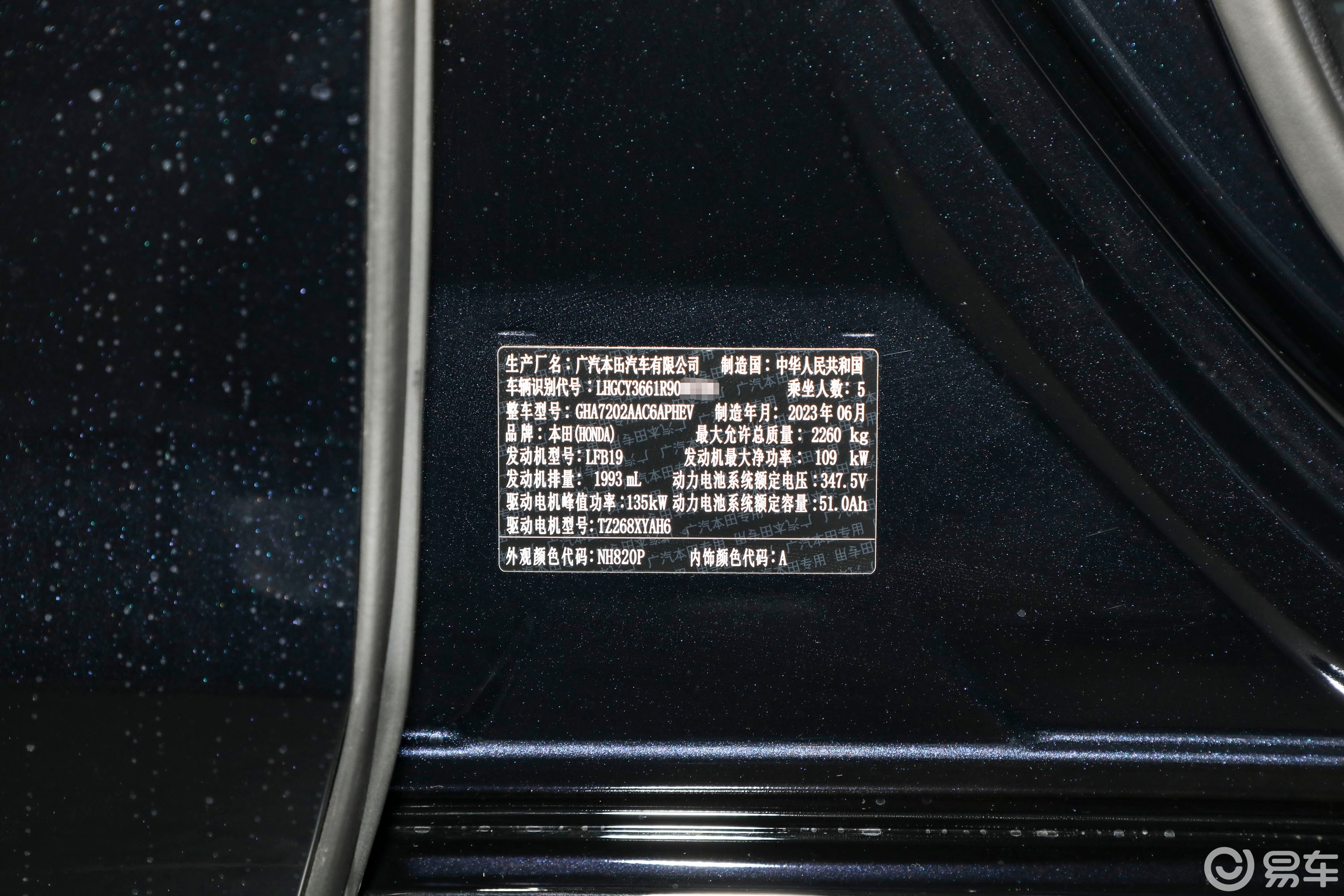 【雅阁 e:PHEV2.0L 82km 尊贵版车辆信息铭牌图片-汽车图片大全】-易车