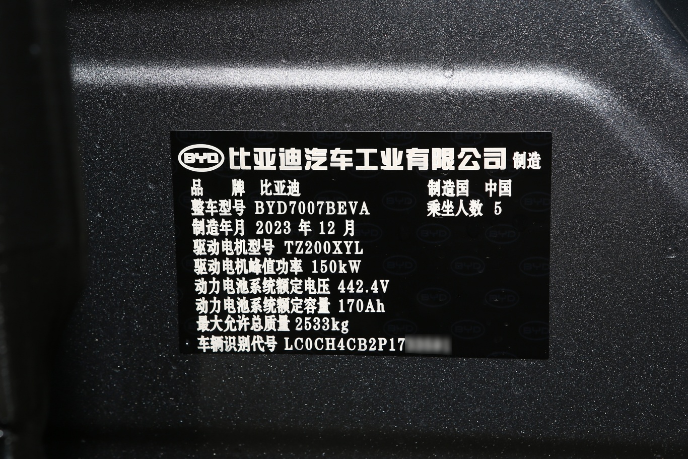 【宋L EV550km 后驱超越型车辆信息铭牌图片-汽车图片大全】-易车