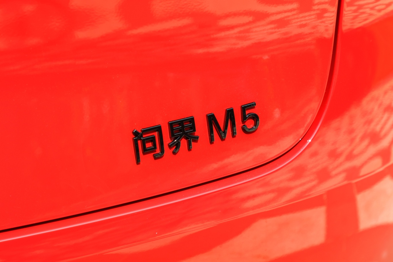 【问界M5增程版 230km Ultra 四驱版外观细节图片-汽车图片大全】-易车