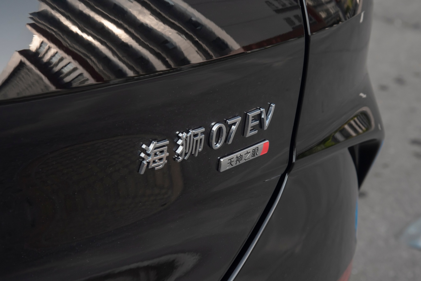 【海狮07EV智驾版 550km 四驱智驾版外观细节图片-汽车图片大全】-易车