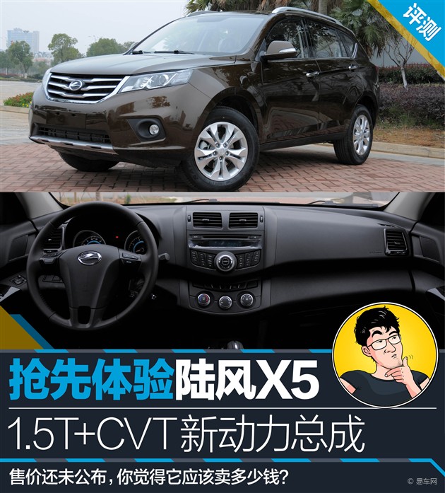 抢先体验陆风X5 1.5T+CVT版 它该卖多贵？_汽车产经网