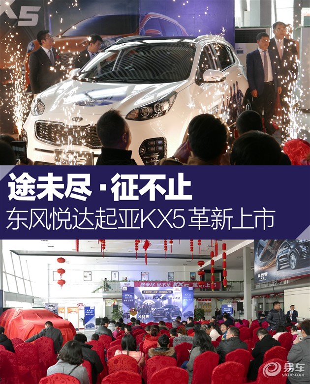 途未尽·征不止 东风悦达起亚KX5 革新上市_汽车产经网